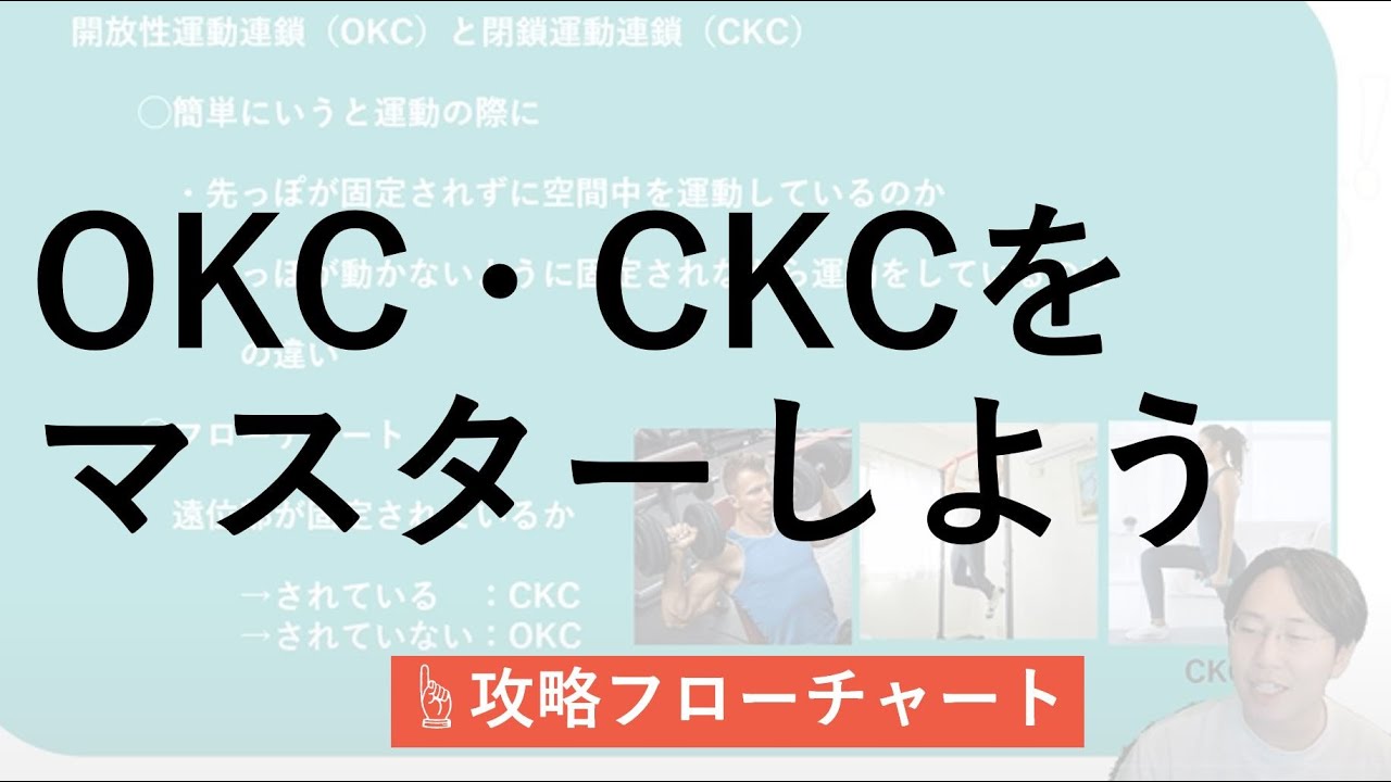 OKC・CKCの違いをマスターしよう｜理学療法士・作業療法士【浪人専門】国家試験専門オンライン塾 鰐部ゼミナール